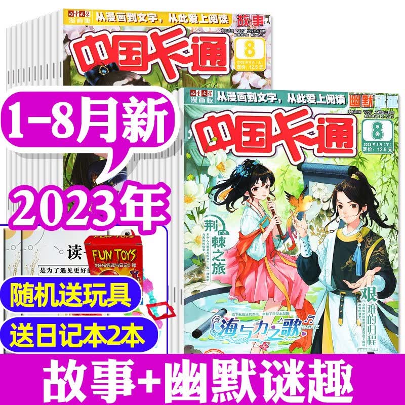 中国卡通漫画书杂志2023年1-8月【另有全/半年订阅可选】故事/幽默谜趣儿童中小学生课外阅读小说非2022年过期刊 故事+谜趣16本赠日记本2个+玩具】23年1-8月