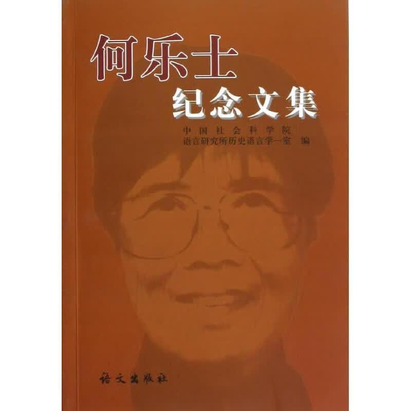 何乐士纪念文集