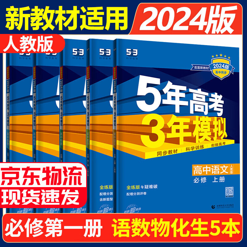 【高一上册科目自选】2024版五年高考三年模拟必修第一册人教版 新教材高中高一上册五三必修一 曲一线5年高考3年模拟53必修1 【高一上册5本】语数+物化生