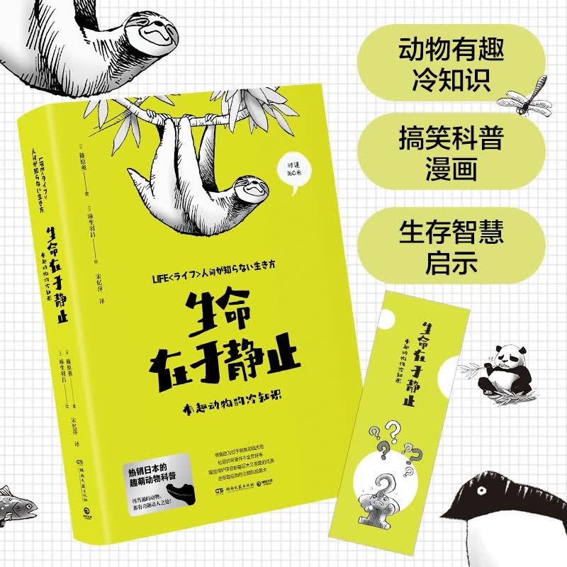 生命在于静止-有趣动物的冷知识9787540495053