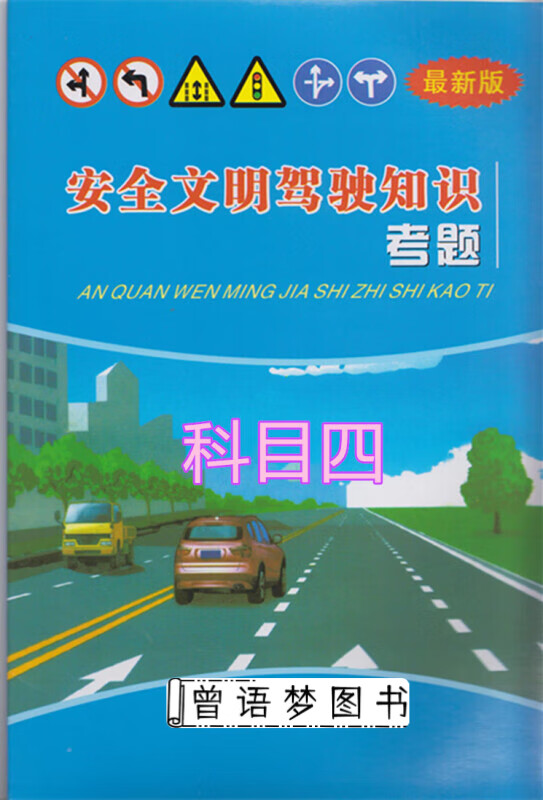 2023年1月新科目四新版机动车驾驶人理论驾考题库驾校书考试教材