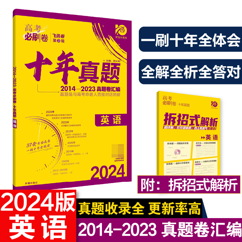 2024高考必刷卷 十年真题 英语 通用版