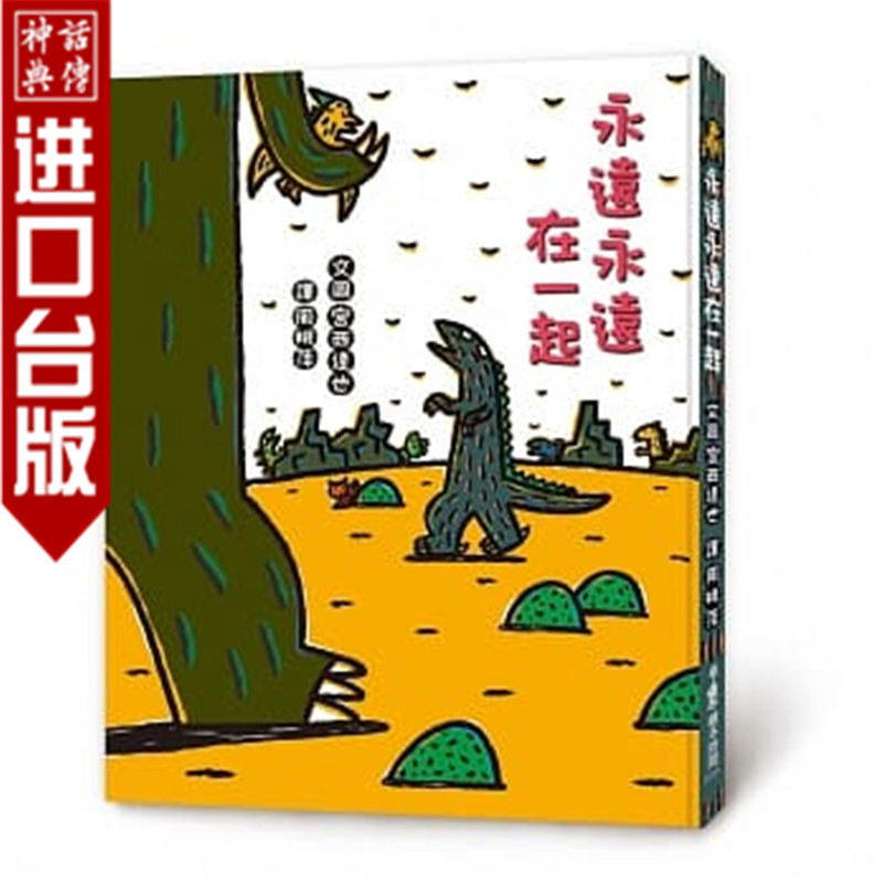 台版现货小鲁书永远永远在一起宫西达也童书青少年文学图画书亲情友谊