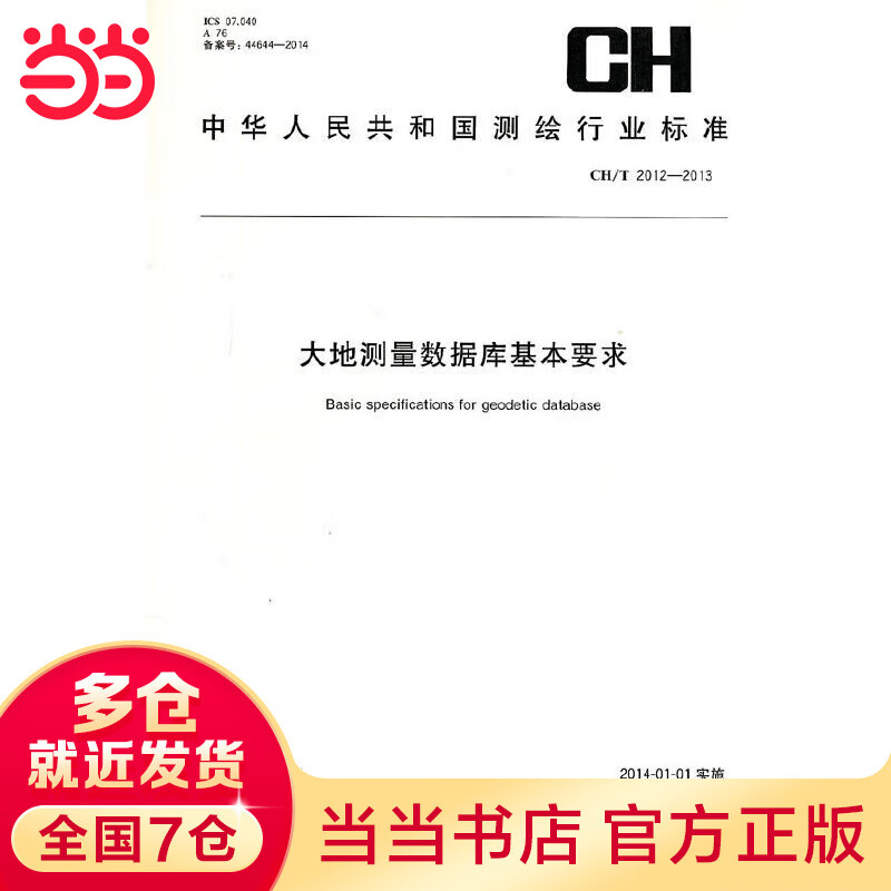 测绘行业标准·大地测量数据库基本要求——CH/T 2012—2013