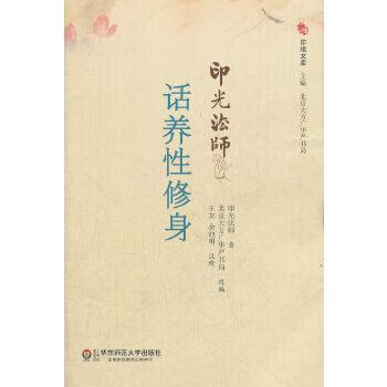 印光法师话养性修身