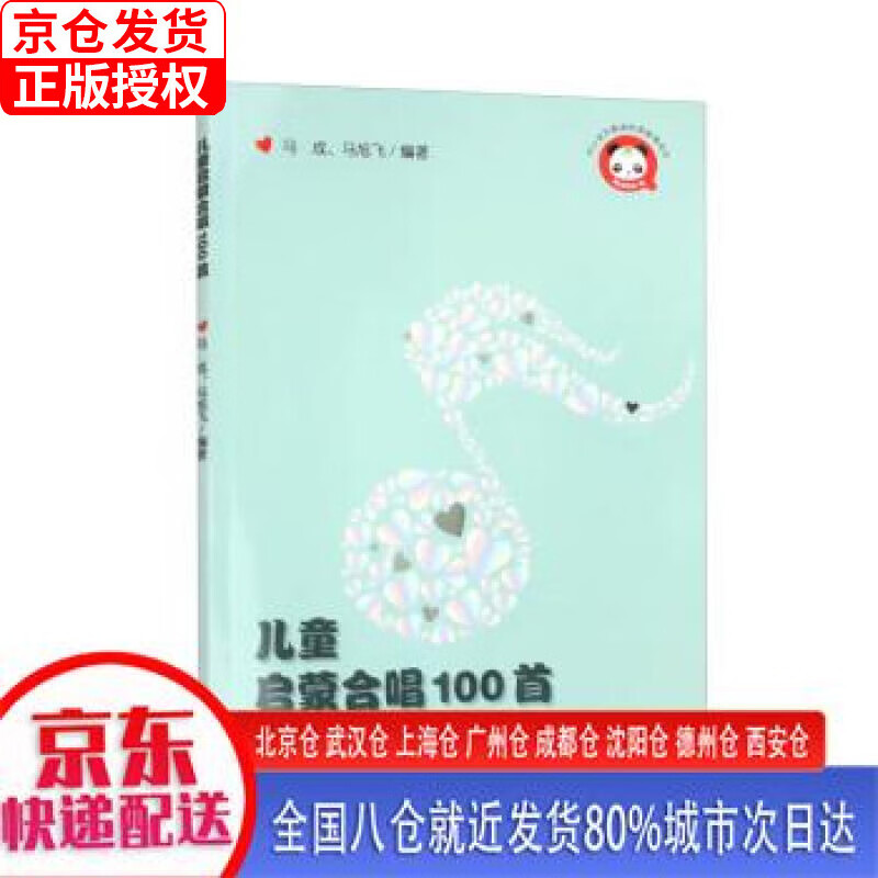 【现货】儿童启蒙合唱100首