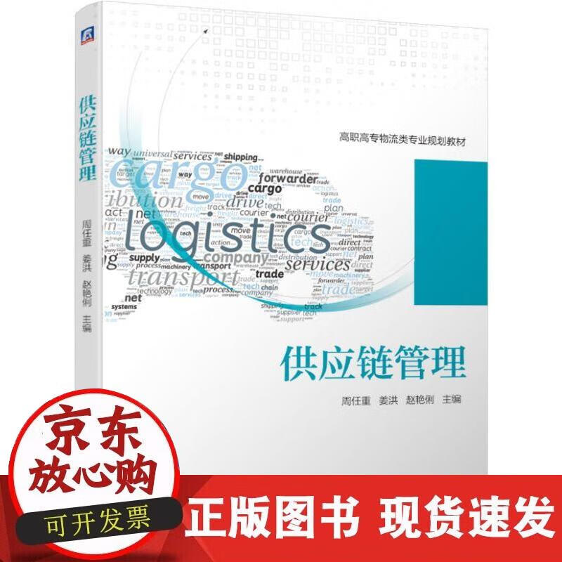 【现货】供应链管理