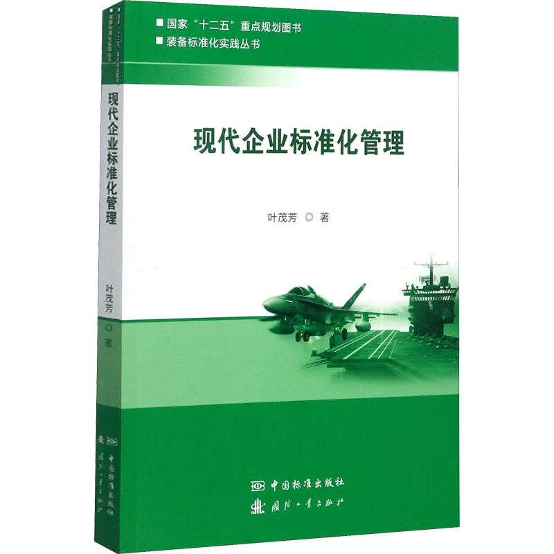 现代企业标准化管理叶茂芳