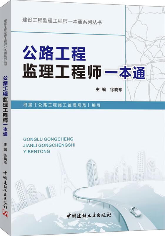 公路工程监理工程师一本通