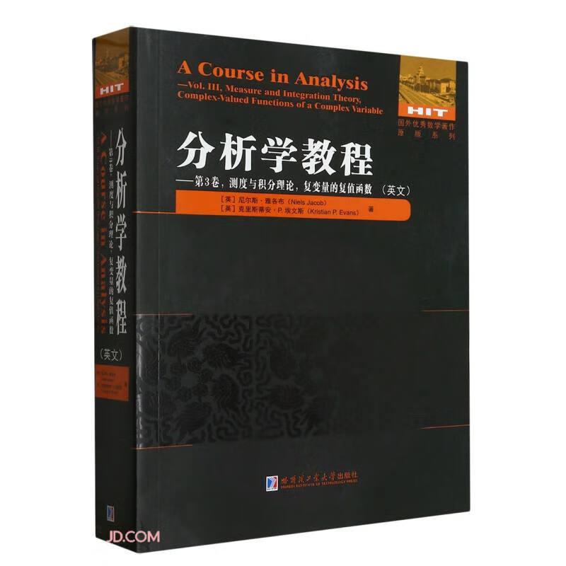 分析学教程.第3卷 测度与积分理论 复变量的复值函数(英文）