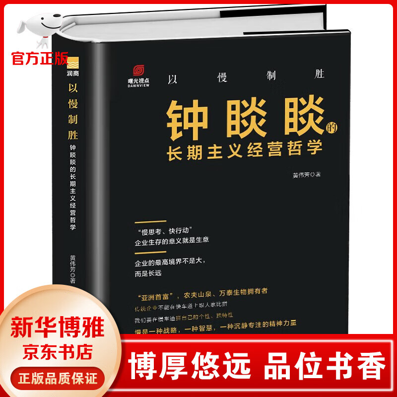 以慢制胜:钟睒睒的长期主义经营哲学 黄伟芳 著 商业财富企业经营管理书籍 书籍 管理