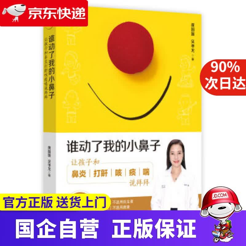 谁动了我的小鼻子：让孩子和鼻炎打鼾咳痰喘说拜拜 黄圆媛 著 华夏出版社