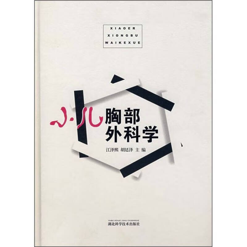【书】小儿胸部外科学