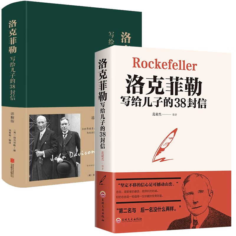日月图书 只售】洛克菲勒写给儿子的38封信+详解版(精装)养育男孩类书籍 版(精装)