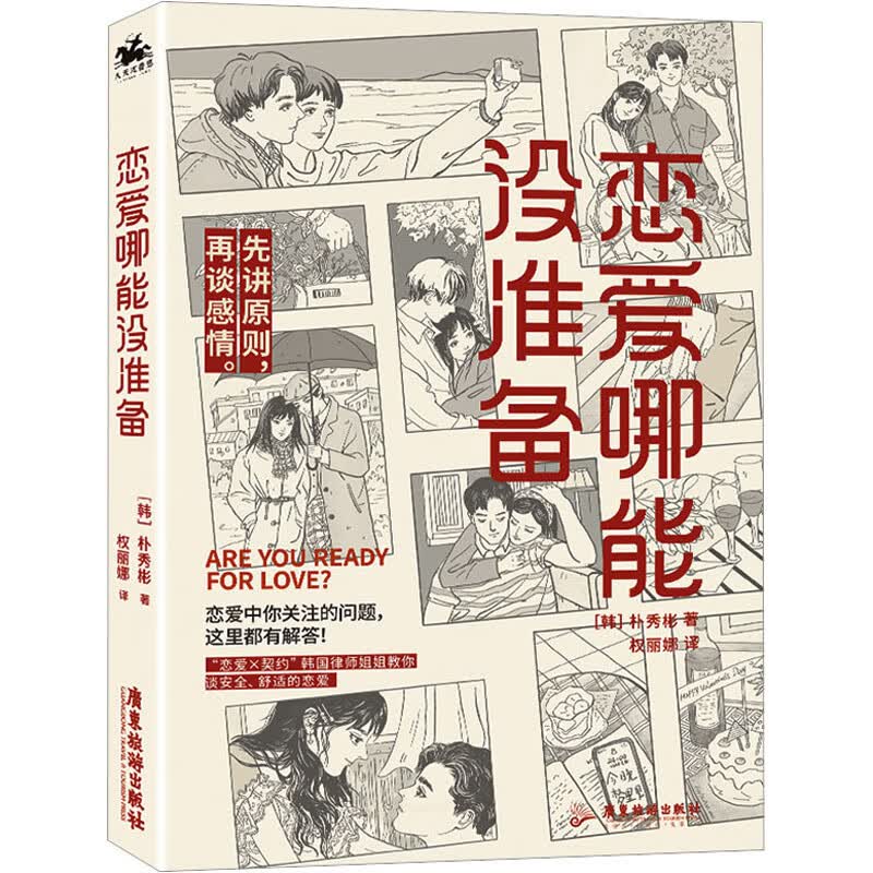 恋爱哪能没准备 图书