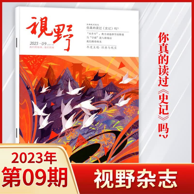 【16期现货】视野杂志2023年16期新 综合性文摘文学类人文生活期刊杂志 5月9期 你真的读过《史记》吗？