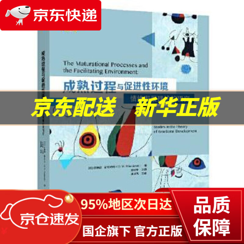 【 】成熟过程与促进性环境：情绪发展理论的研究 温尼科特 华东师范大学出版社 9787567563414