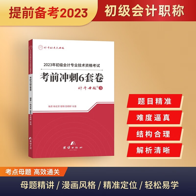 【单本包邮】备考2024年 初级会计教材2023配套模拟卷(官方)初级会计实务和经济法基础 初级会计职称考试 考前冲刺6套题 初级会计师 可搭配东奥轻一4网课视频