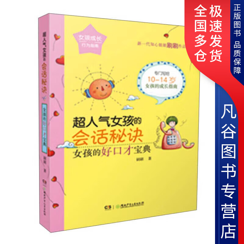 【书】超人气女孩的会话秘诀 女孩的好口才宝典 女孩成长行为指南