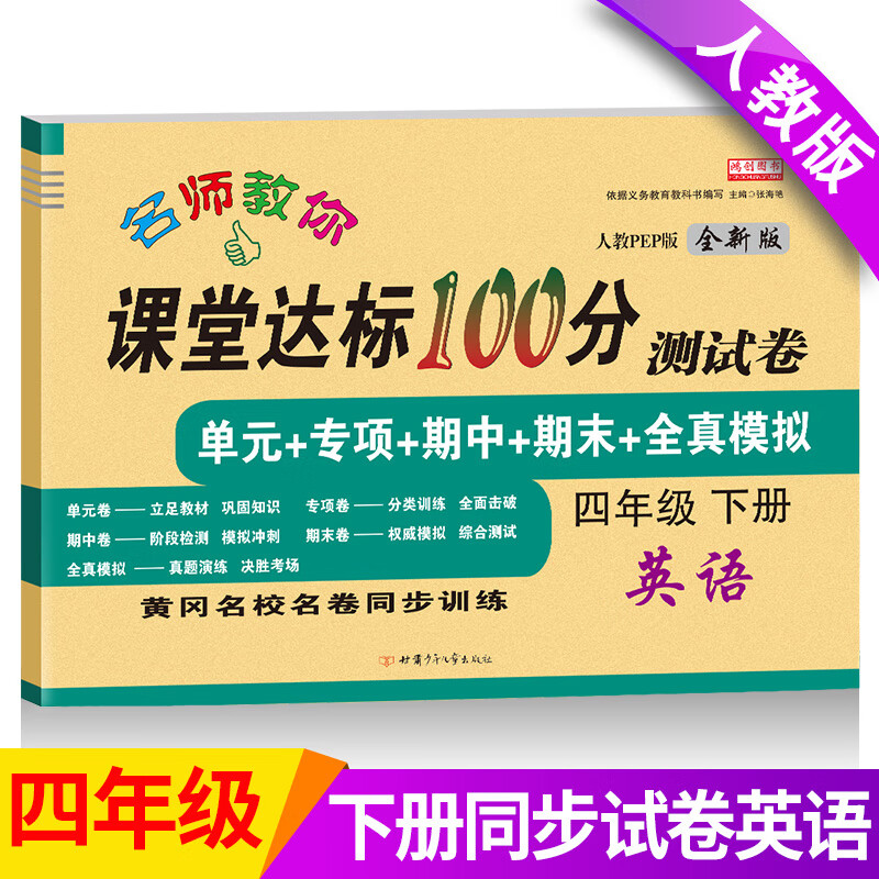 四年级下册试卷测试卷全套部编人教版语文数学英语课堂达标100分单元期中期末冲刺考试卷子总复习小学4年级同 下册【英语】人教版 小学四年级