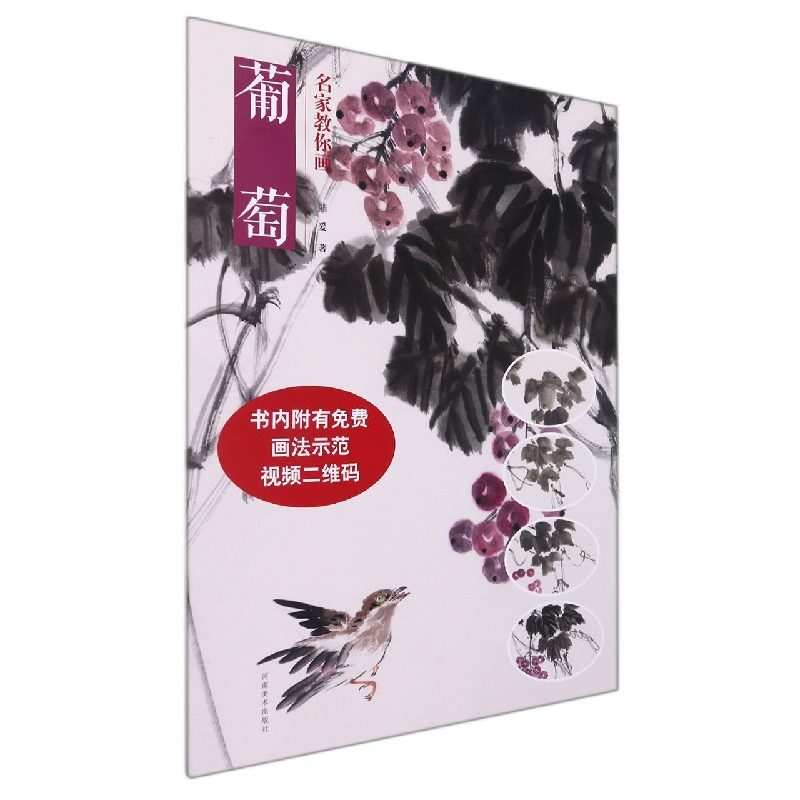 名家教你画葡萄 陆爰