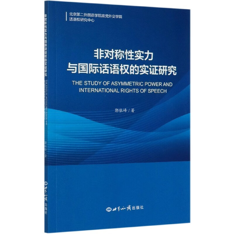 现货 非对称性实力与国际话语权的实证研究 郭依峰|责编:范景峰 世界知识