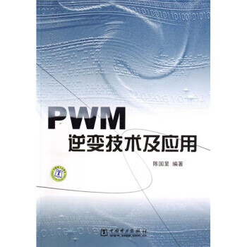 PWM逆变技术及应用【，放心购买】