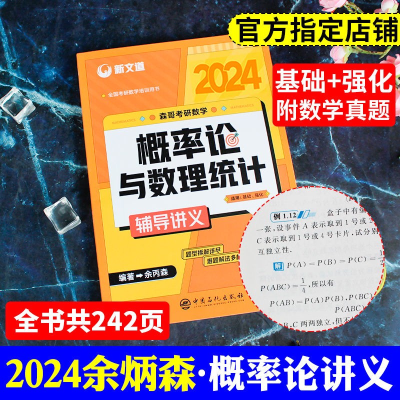 新文道2024考研数学余丙森概率论 森哥概率论与数理统计辅导讲义基础强化篇余丙森考研数学一数学三概率论辅导书2024年考研数学辅导讲义教材数1数3
