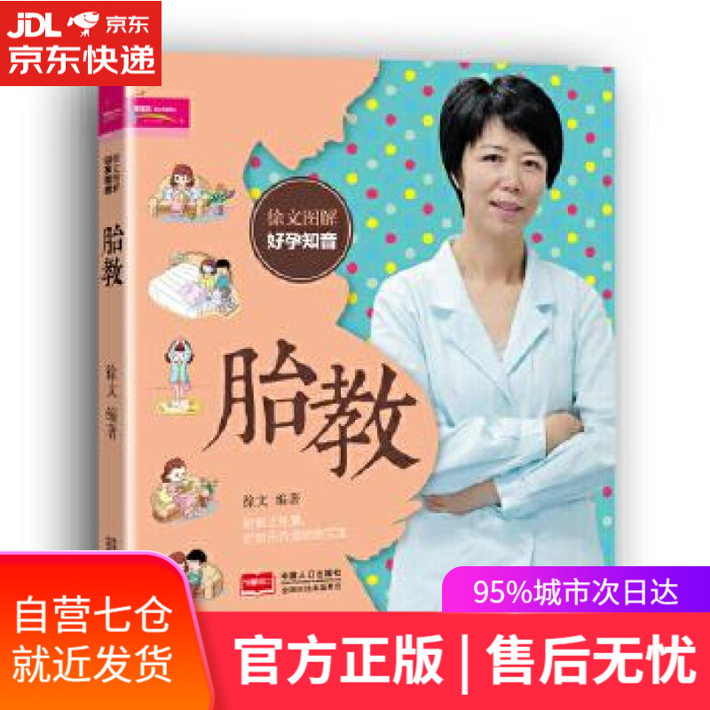 徐文图解好孕知音 胎教 徐文编著 中国人口出版社 9787510121753