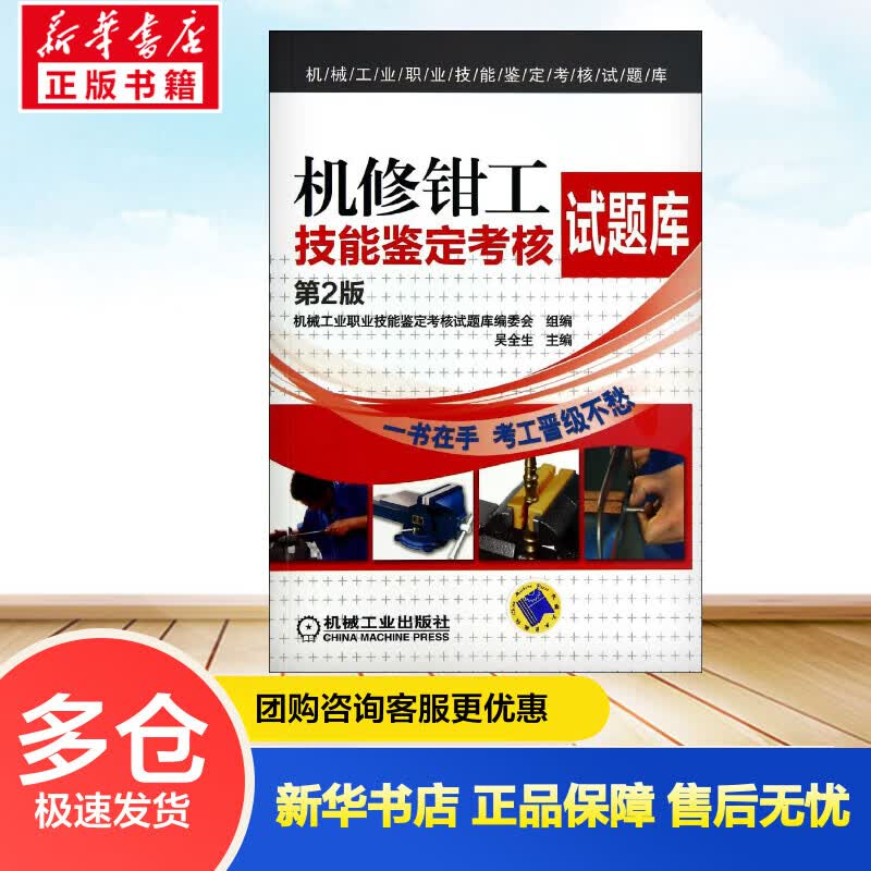 机修钳工技能鉴定考核试题库(第2版)(第2版)  机械工业职业技能鉴定考核试题库编委会 编 书籍 图书