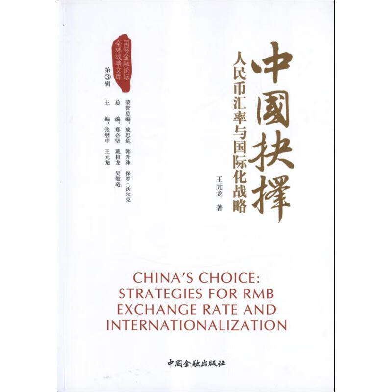 中国抉择:人民币汇率与国际化战略