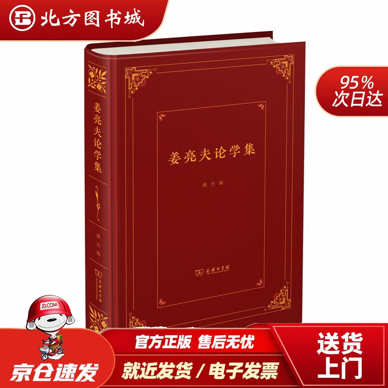 【现货】姜亮夫论学集傅杰 北方图书城