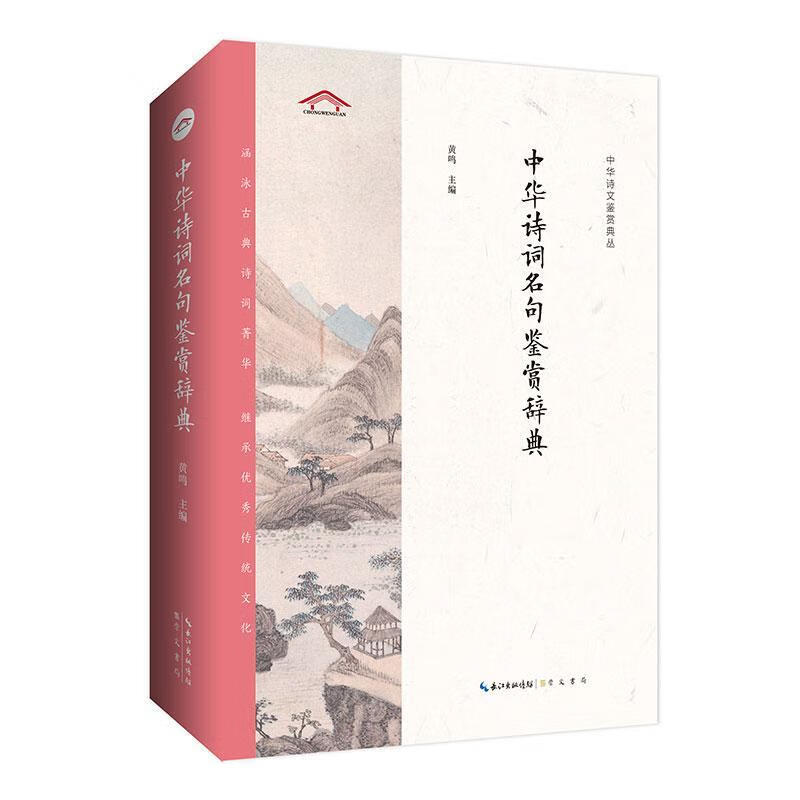 中华诗词名句鉴赏辞典黄鸣崇文书局9787540360696 国学/古籍书籍