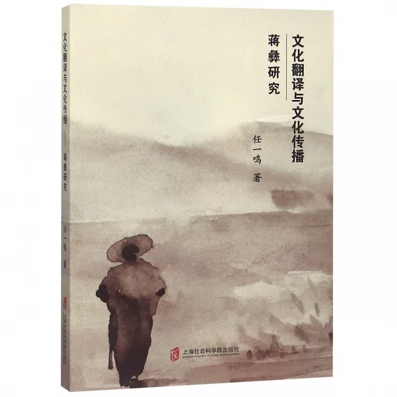 文化翻译与文化传播(蒋彝研究)