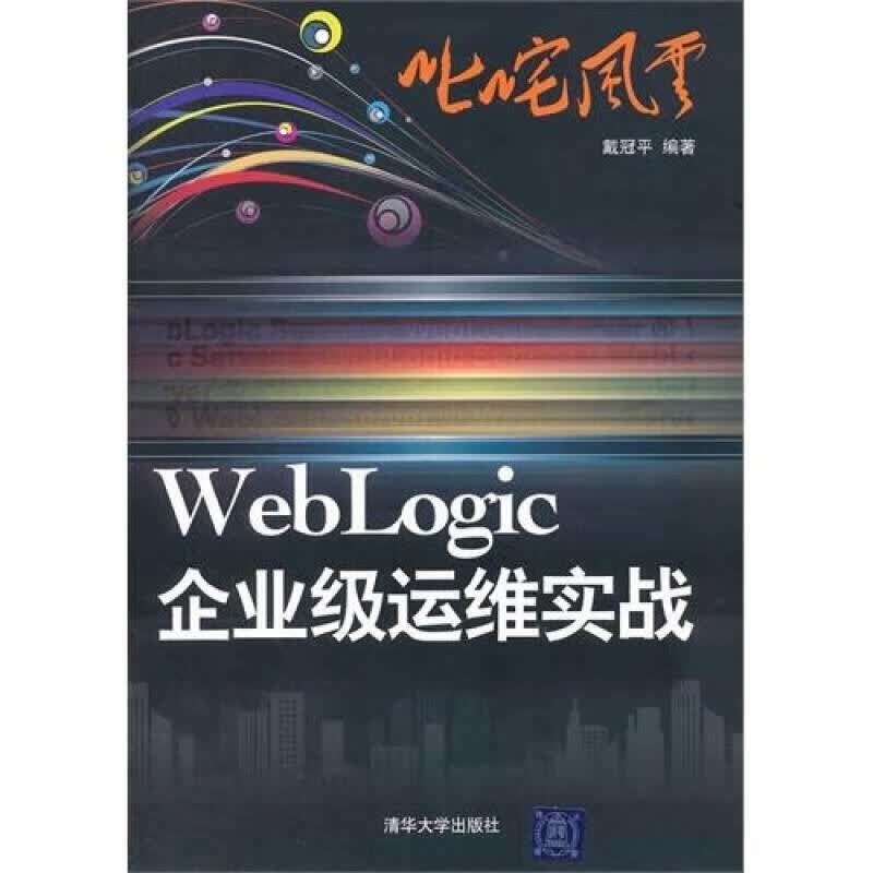 叱咤风云 WebLogic企业级运维实战【好书】