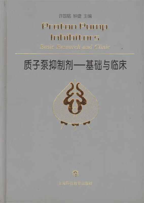 质子泵抑制剂:基础与临床 许国铭,钟捷 主编 上海科技教育出版社
