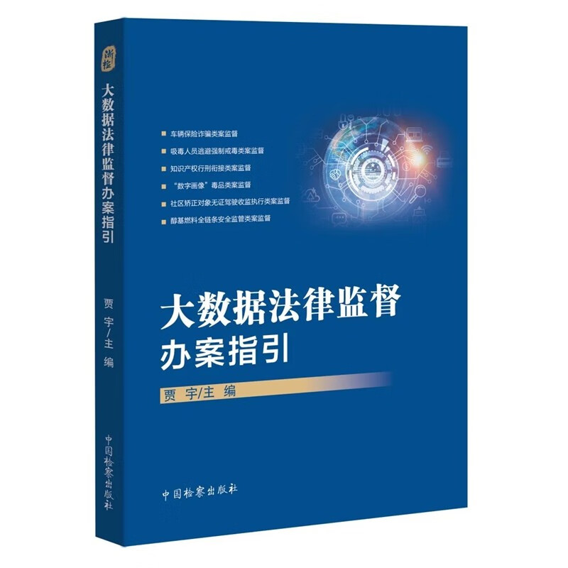 2022新书 大数据法律监督办案指引 贾宇 主编 中国检察出版社 9787510227561