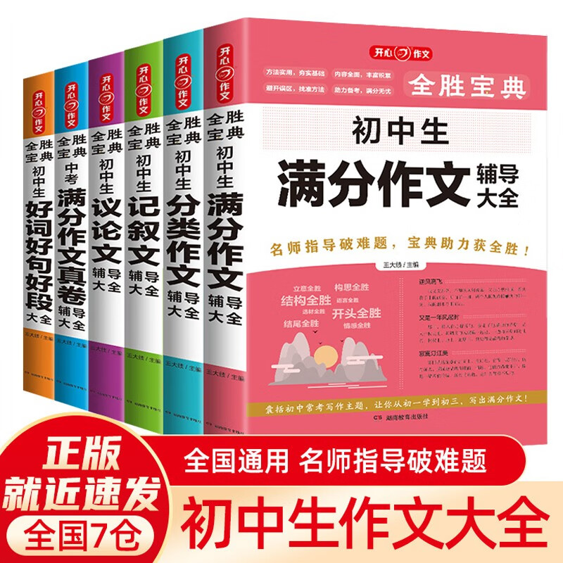初中作文大全（共6本）2023全胜宝典满分作文+分类作文+议论文+记叙文+好词好句好段+作文真题卷