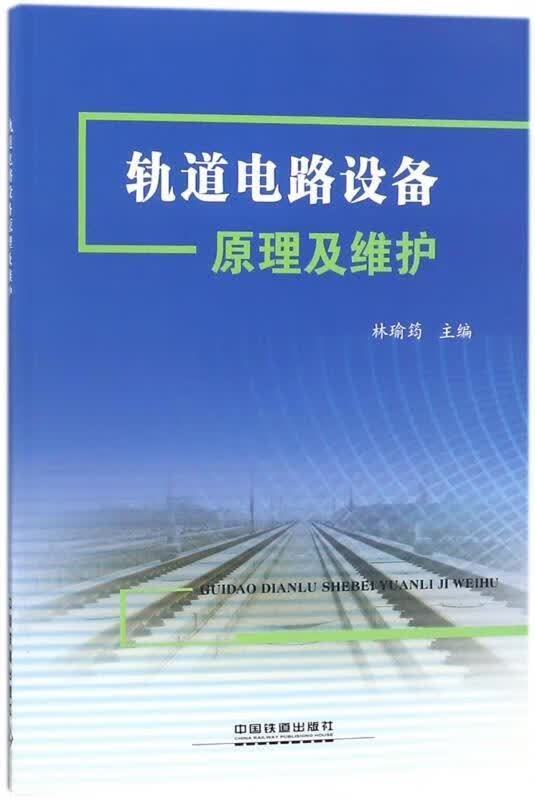 轨道电路设备原理及维护 林瑜筠 编 中国铁道出版社 9787113240585