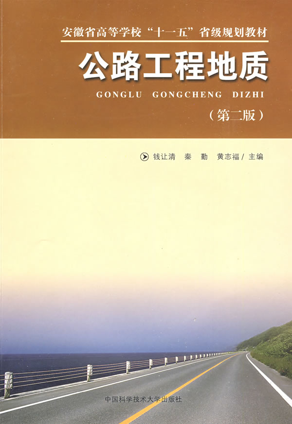 省“十一五”教材公路工程地质 钱让清,秦勤,黄志福主编 9787312016288