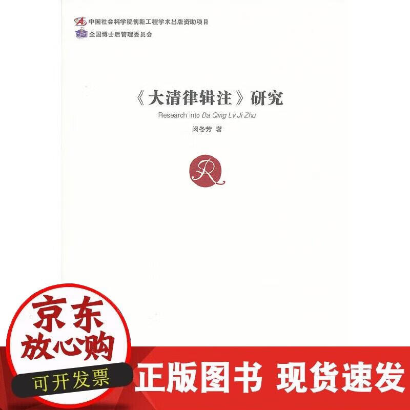 【现货】《大清律辑注》研究