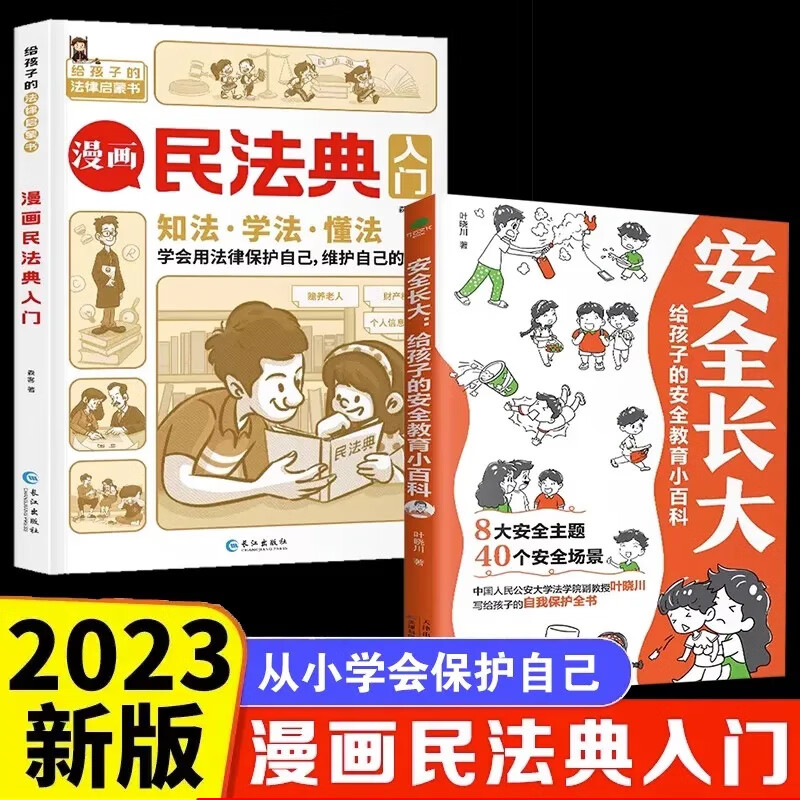 2023新版漫画民法典入门 安全长大给孩子的安全教育法律知识漫画 [2册]安全长大+漫画民法典入