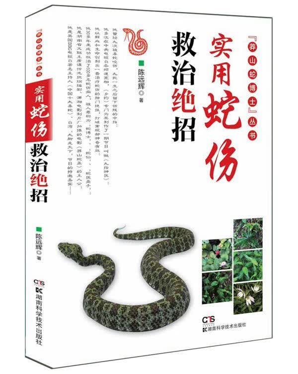 莽山蛇博士丛书:实用蛇伤救治绝招