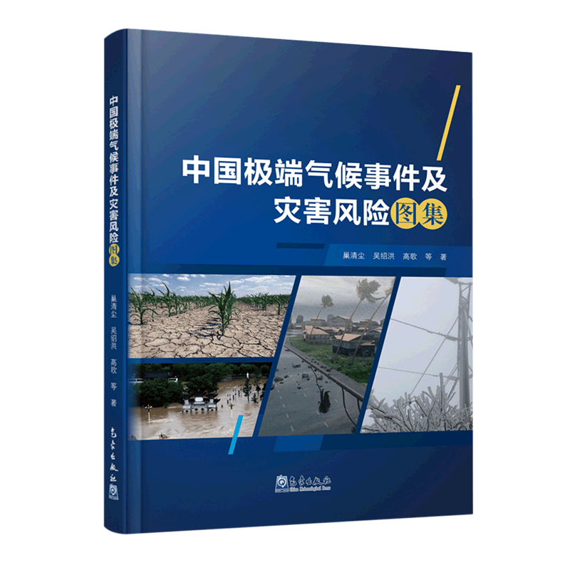 中国极端气候事件及灾害风险图集(精)