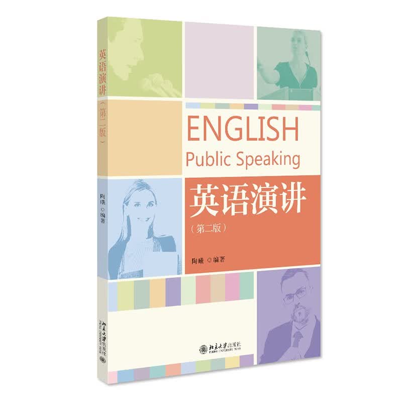 英语演讲（第二版）21世纪英语专业系列教材 陶曦 新版