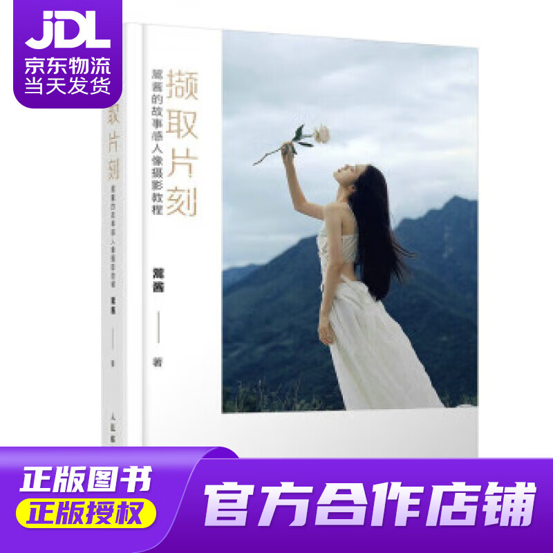 【 京东配送】撷取片刻 翯酱的故事感人像摄影教程（摄影客出品） 翯酱 著 人民邮电出版社