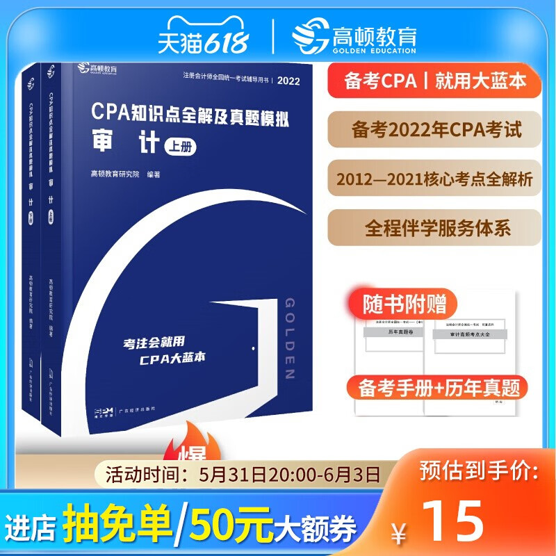 【现货直发】2022年注册会计师CPA考试知识点全解及真题模拟考试审计教材辅导书 高顿cpa2022