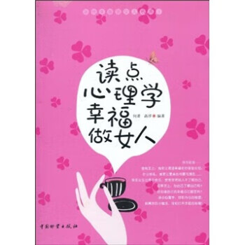 读点心理学 幸福做女人【好书，下单速发】