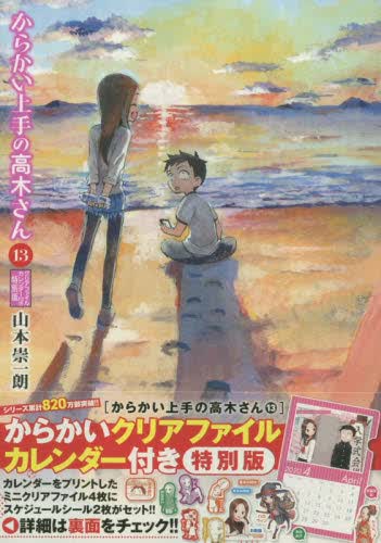 现货 进口日文 漫画 擅长捉弄的高木同学 からかい上手の高木さん 13 特別版 含附录