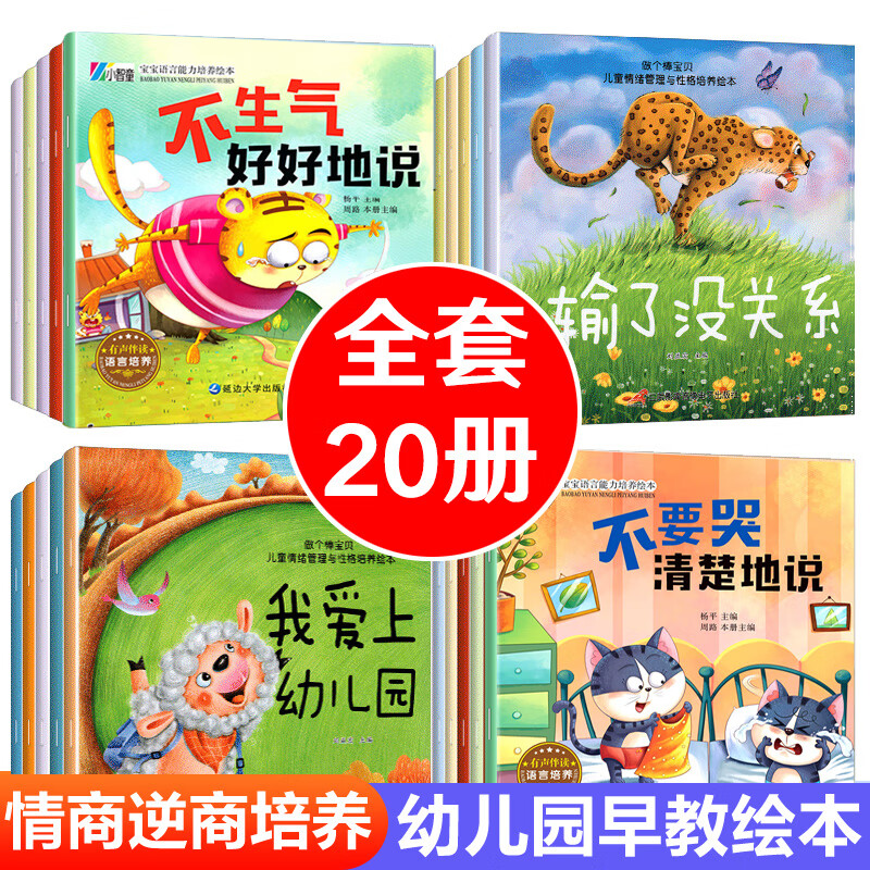 全套20册 儿童书籍 幼儿绘本幼儿园老师推荐小班中班大班逻辑思维训练书益智早教找不同图书3-4一6岁三四岁宝 【全20册】情绪管理+性格培养